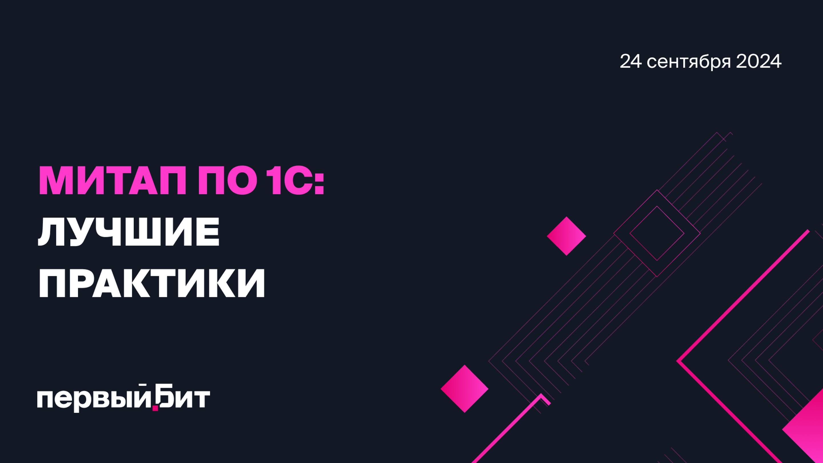 BitUp  — Митап по 1С: лучшие практики