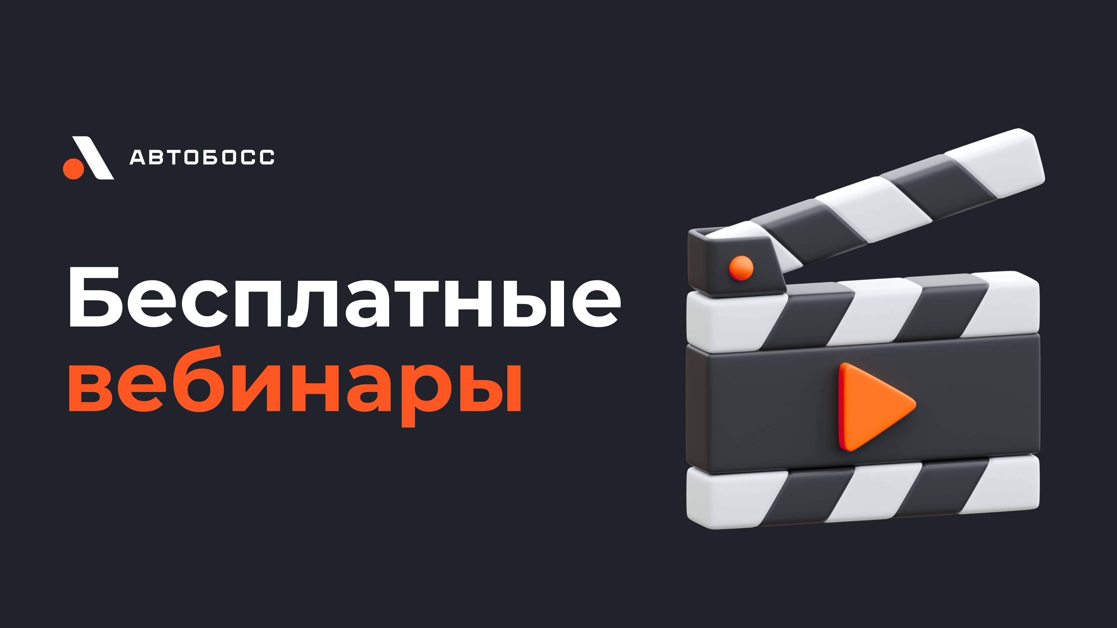 Вебинары от АвтоБосс