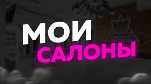 Мои салоны