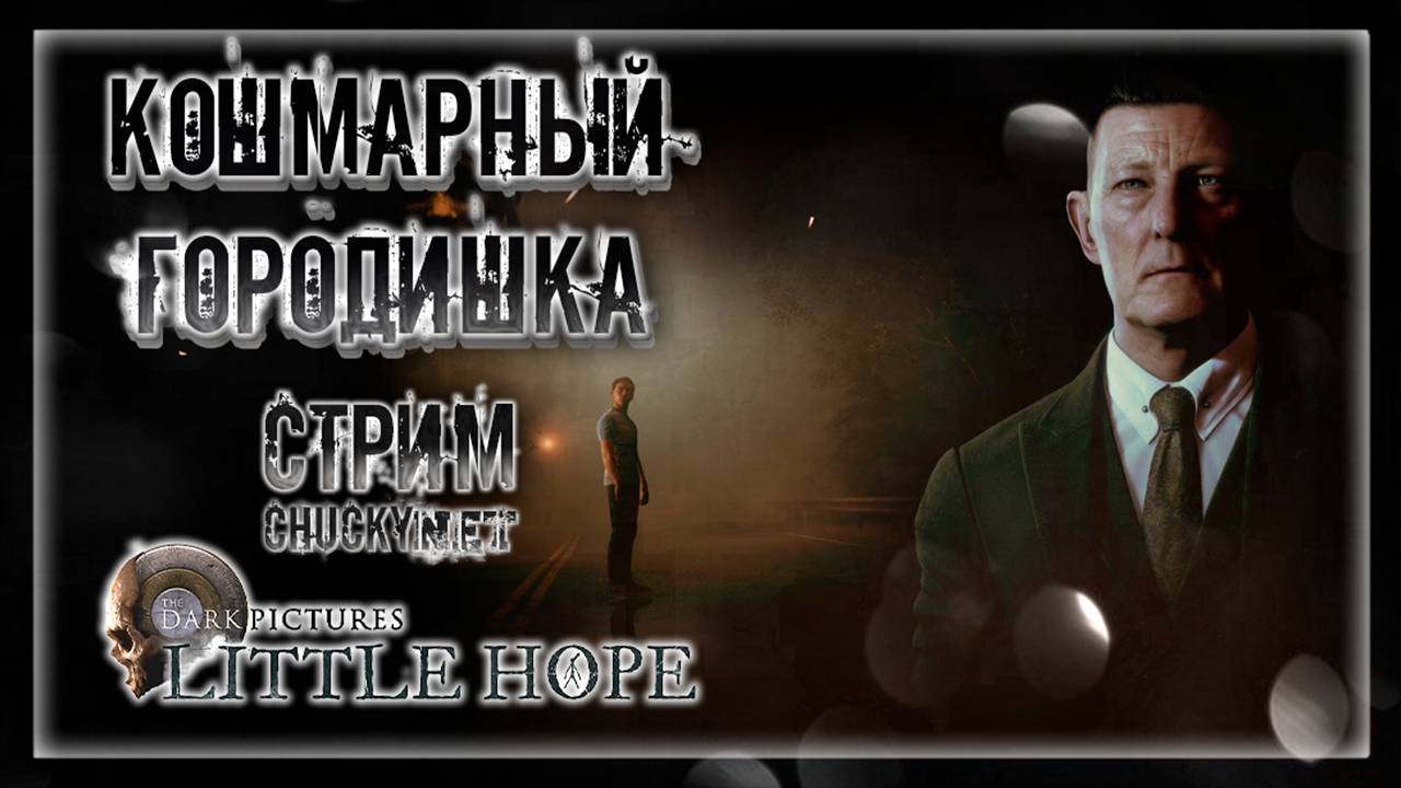 Стрим - Прохождение The Dark Pictures Anthology: Little Hope