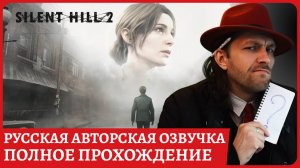 Silent Hill 2 Remake. Русская авторская озвучка в полном прохождении