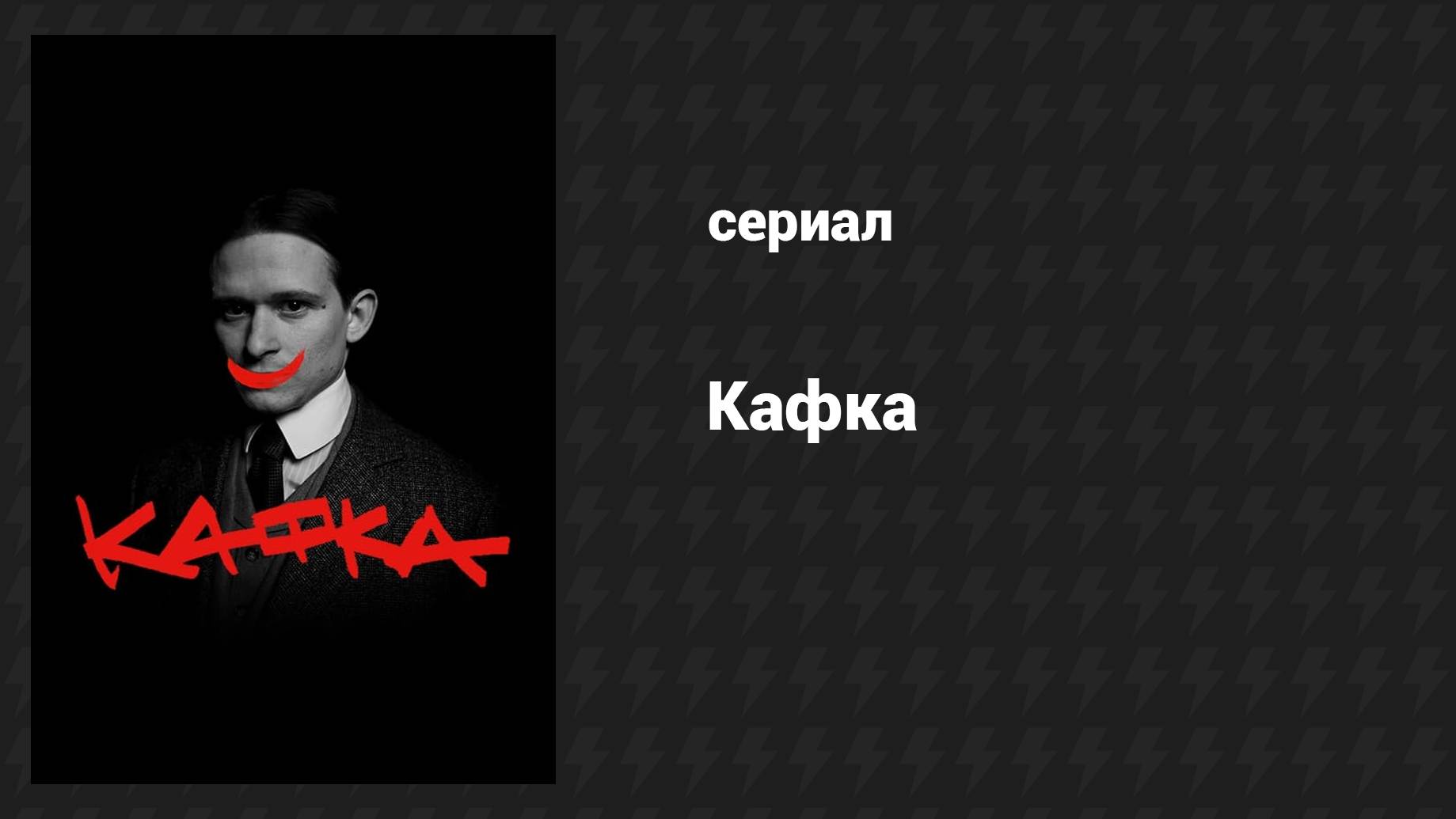 Кафка (сериал, 2024)