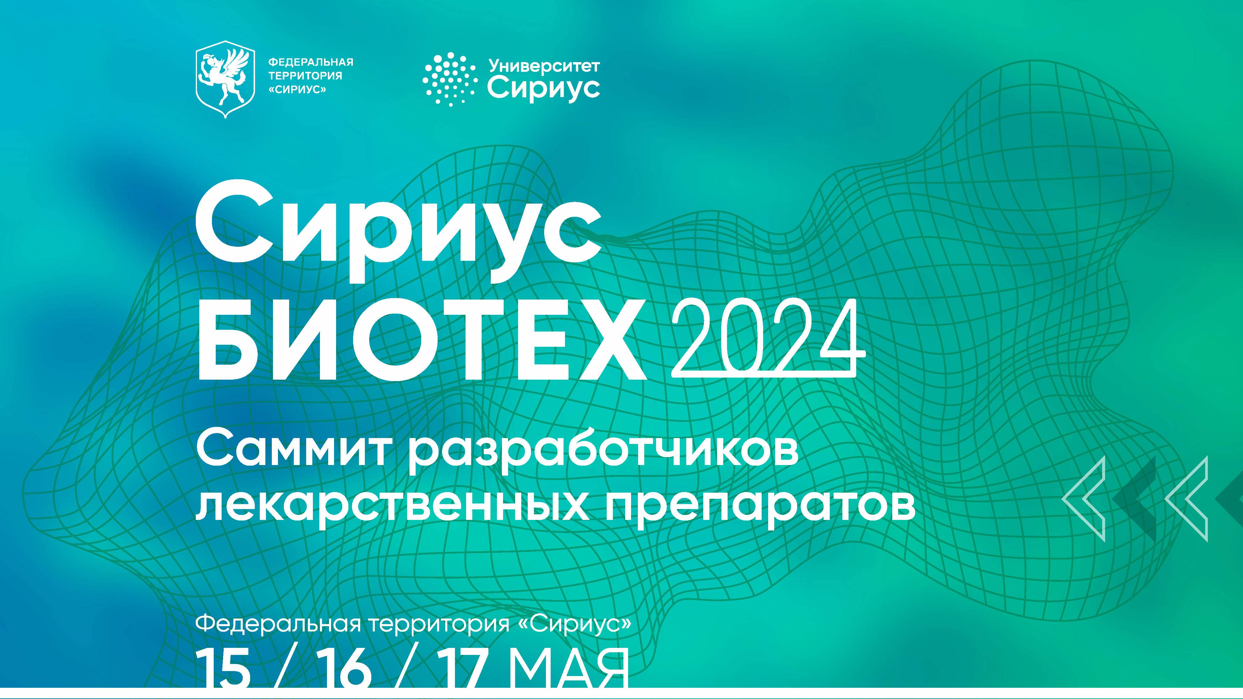 Сириус. Биотех 2024