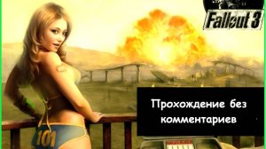 Прохождение Fallout 3