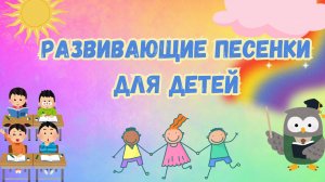 Развивающие песенки для детей