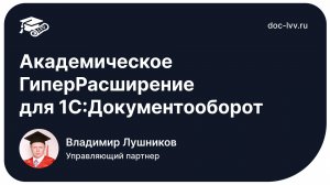 Академическое ГиперРасширение для 1С Документооборота