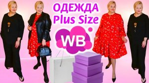 ОДЕЖДА Plus Size с Wildberries, обзор товаров и покупок, шоппинг в интернете