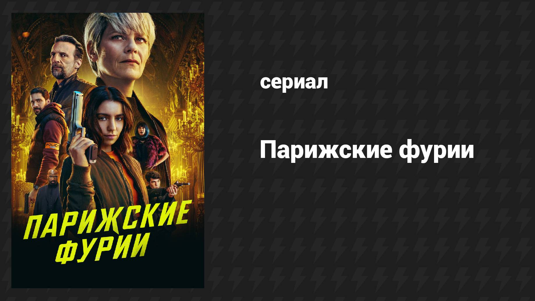 Парижские фурии (сериал, 2024)