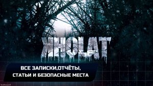 Kholat (Все коллекционные предметы)