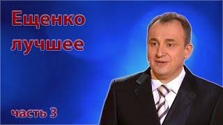 СВЯТОСЛАВ ЕЩЕНКО