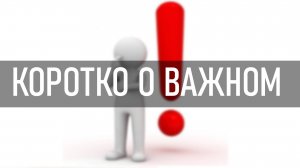 Коротко о важном