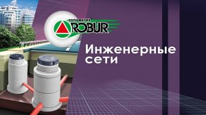 Топоматик Robur — Инженерные сети