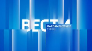 Парламентские Вести.Томск