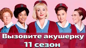 Вызовите акушерку 11 сезон / Call the Midwife