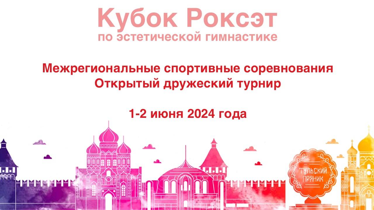 Кубок Роксэт 2024