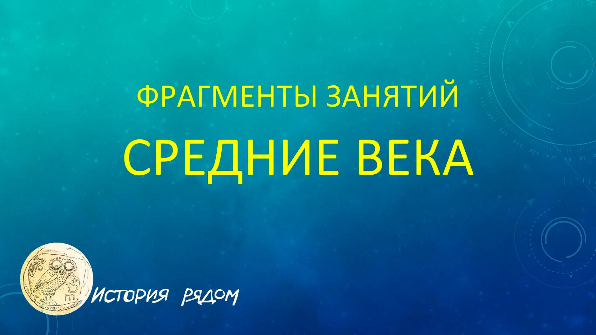 Фрагменты занятий. Средние века