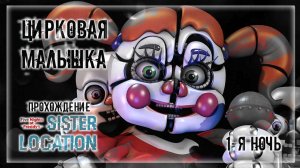 Прохождение FNAF 5: Sister Location (Пять ночей с Фредди 5: Сестринская локация)