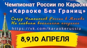 Чемпионат России по караоке ″Караоке Без Границ 2023″