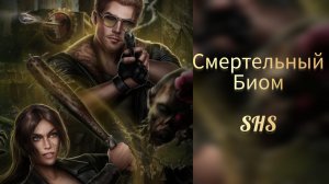 Смертельный биом. Seven hearts stories