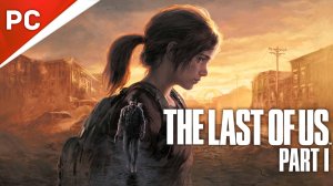 The Last of Us: Remastered ✪ Завершено 100%