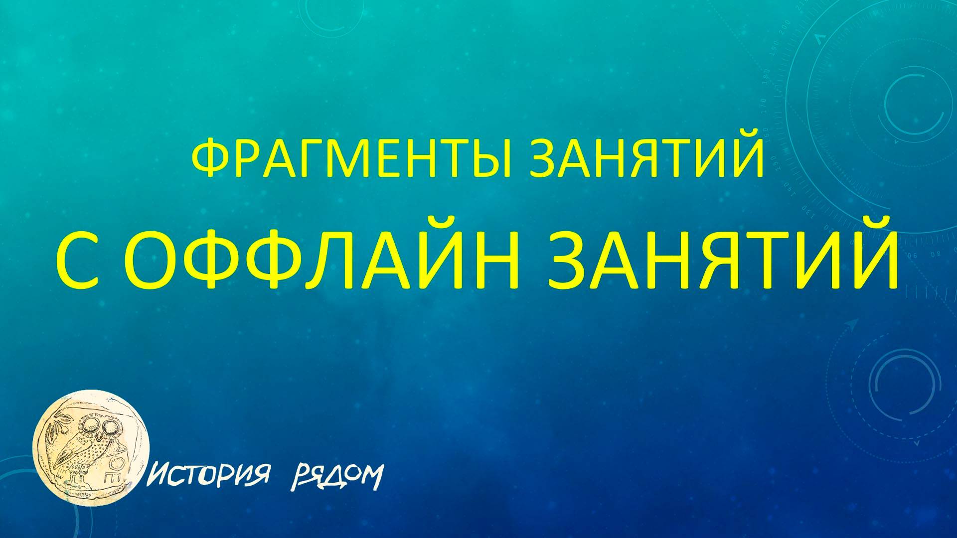 Фрагменты с оффлайн занятий