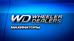 Махинаторы \ Wheeler Dealers