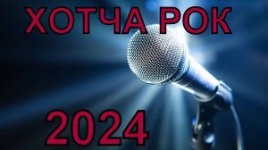 ХОТЧА РОК 2024