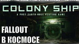 Colony Ship A Post-Earth Role Playing Game - Fallout в космосе