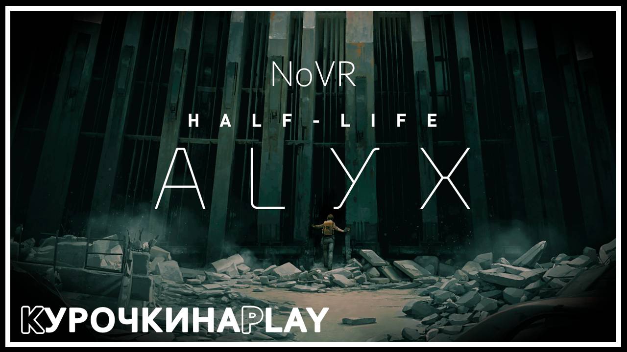 ☑️ Half-Life: Alyx