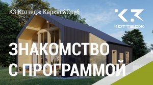 Знакомство с программой К3-Коттедж Каркас|Сруб