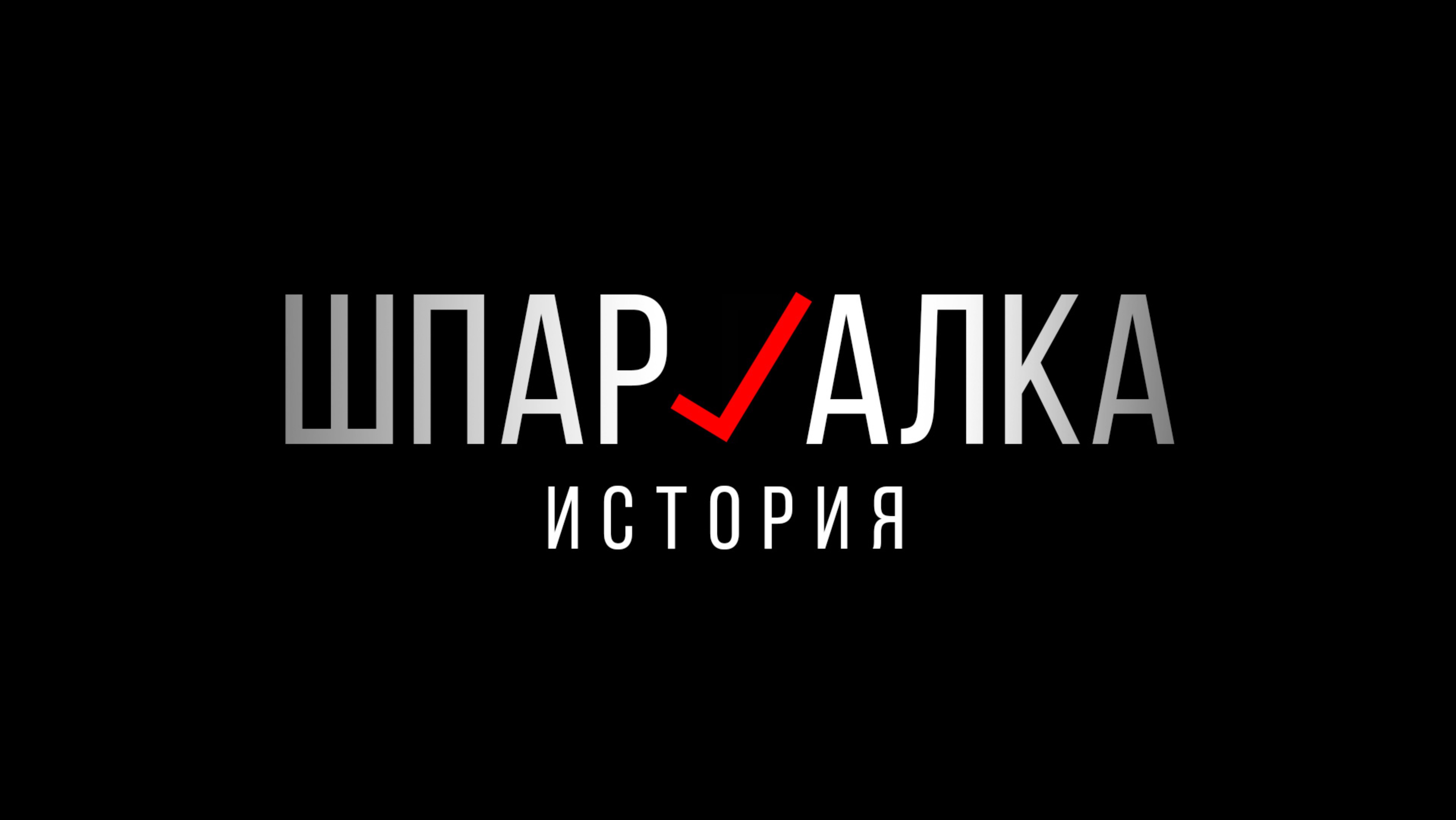 Шпаргалки по истории