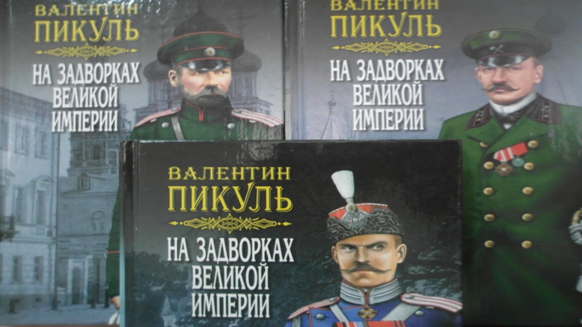 В. Пикуль. На задворках Великой Империи. Книга первая. Плевелы.