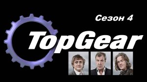 Топ Гир / Top Gear. Сезон 4