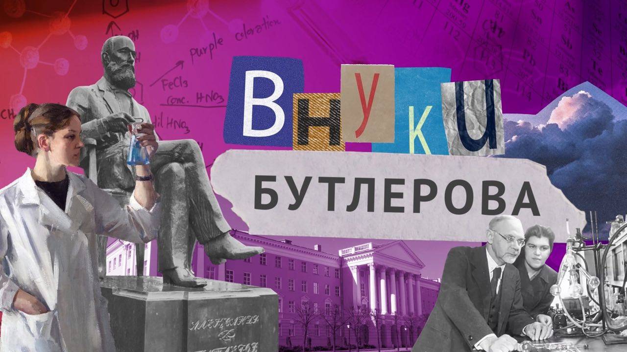 Внуки Бутлерова