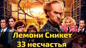 Лемони Сникет 33 несчастья / A Series of Unfortunate Events