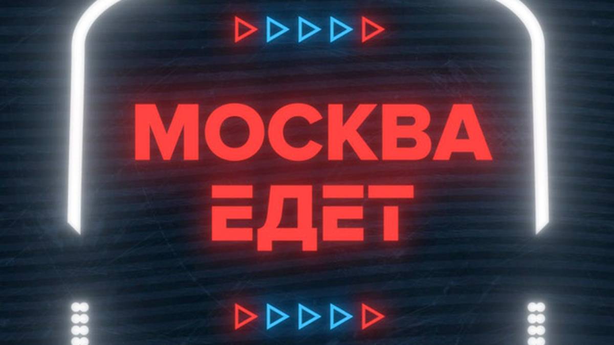 Москва едет