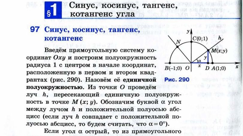 §1. Синус, косинус, тангенс, котангенс угла