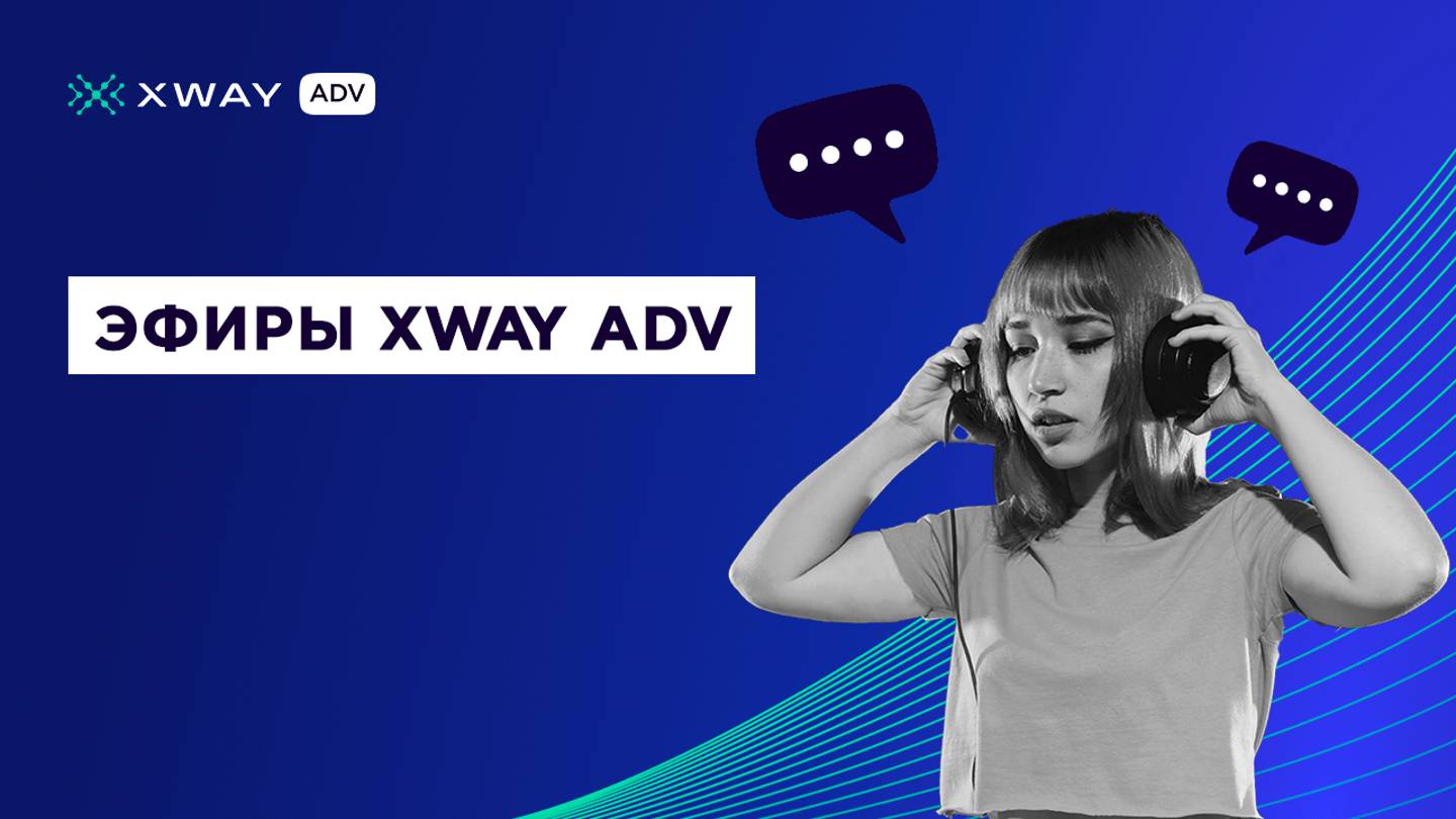 Эфиры XWAY ADV