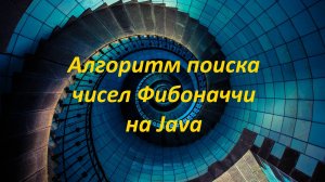 Алгоритмы на Java