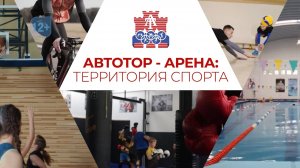 АВТОТОР-Арена: Территория спорта