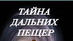 ТАЙНА  ДАЛЬНИХ  ПЕЩЕР