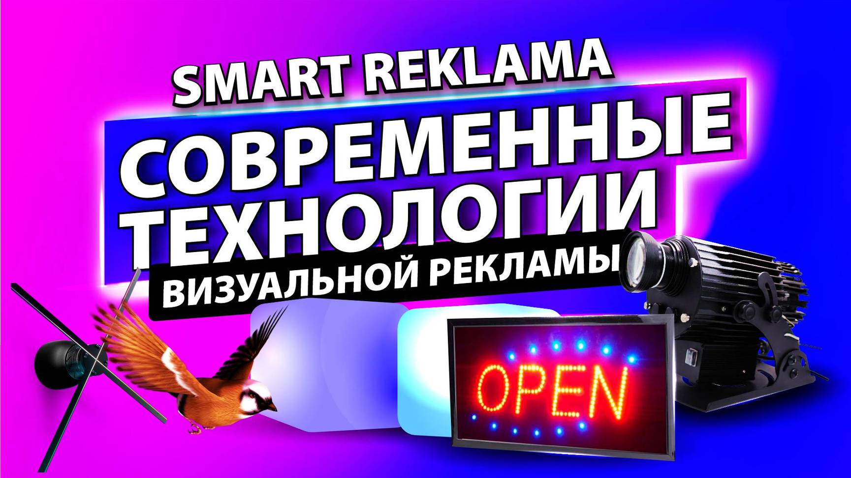 Smart reklama. Современные технологии визуальной рекламы