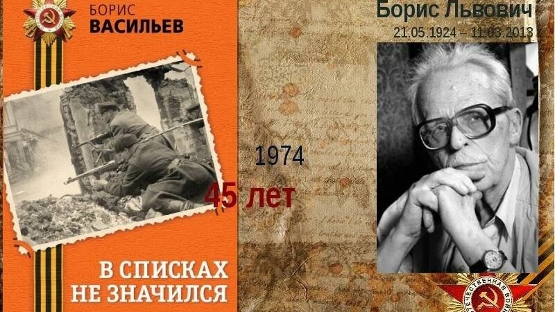 Б. Васильев. В списках не значился.