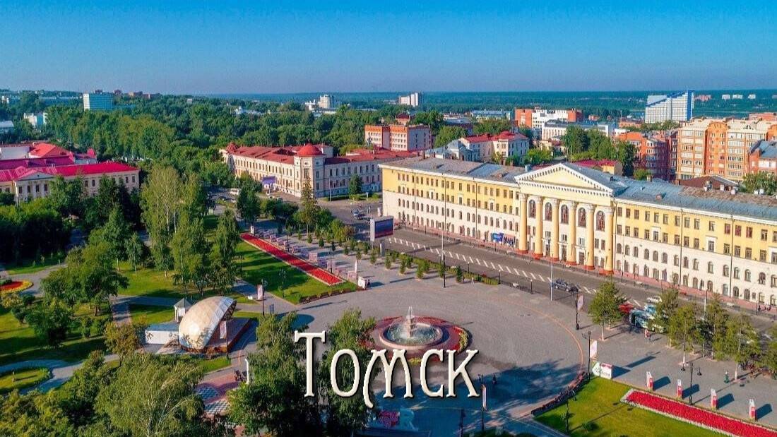 Томск