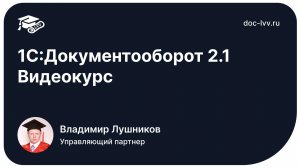 Видеокурс Самоучитель 1С: Документооборот 2.1