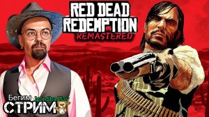 Red Dead Redemption Remastered / РДР / RDR / Igor Sha Play