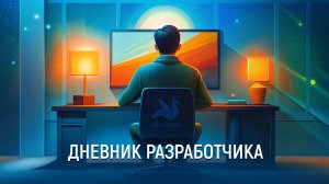 Дневник разработчика