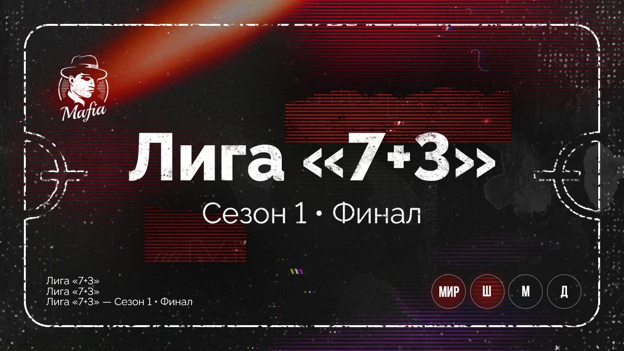 Лига ″7+3″. Финал. 1 сезон