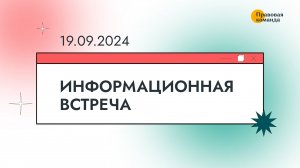 Информационные встречи для НКО