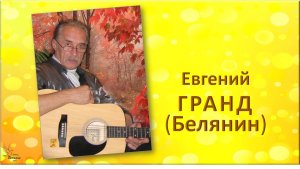 ГРАНД Евгений (БЕЛЯНИН)